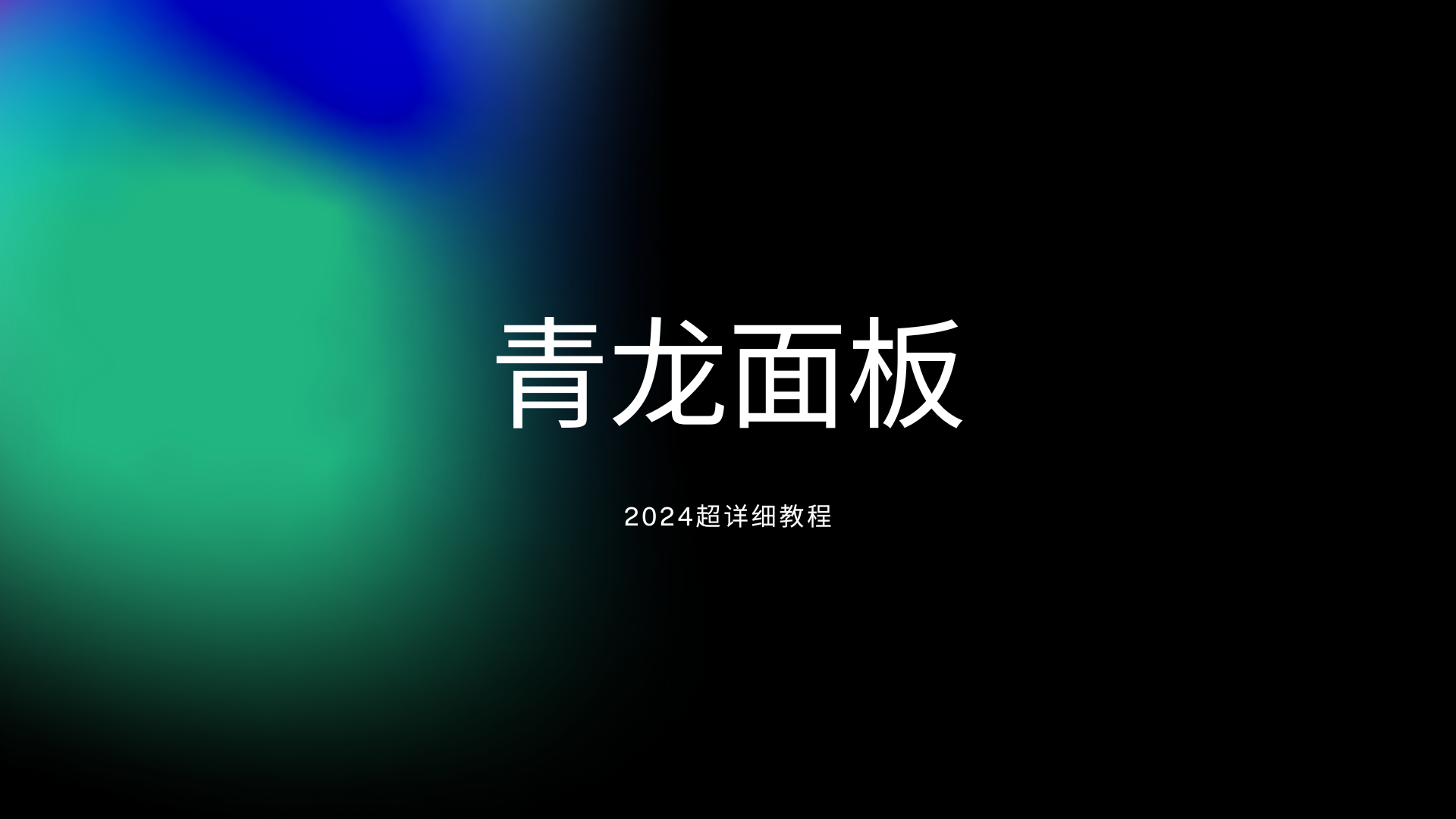 rabbitpro对接青龙&Bncr | 神奇海螺